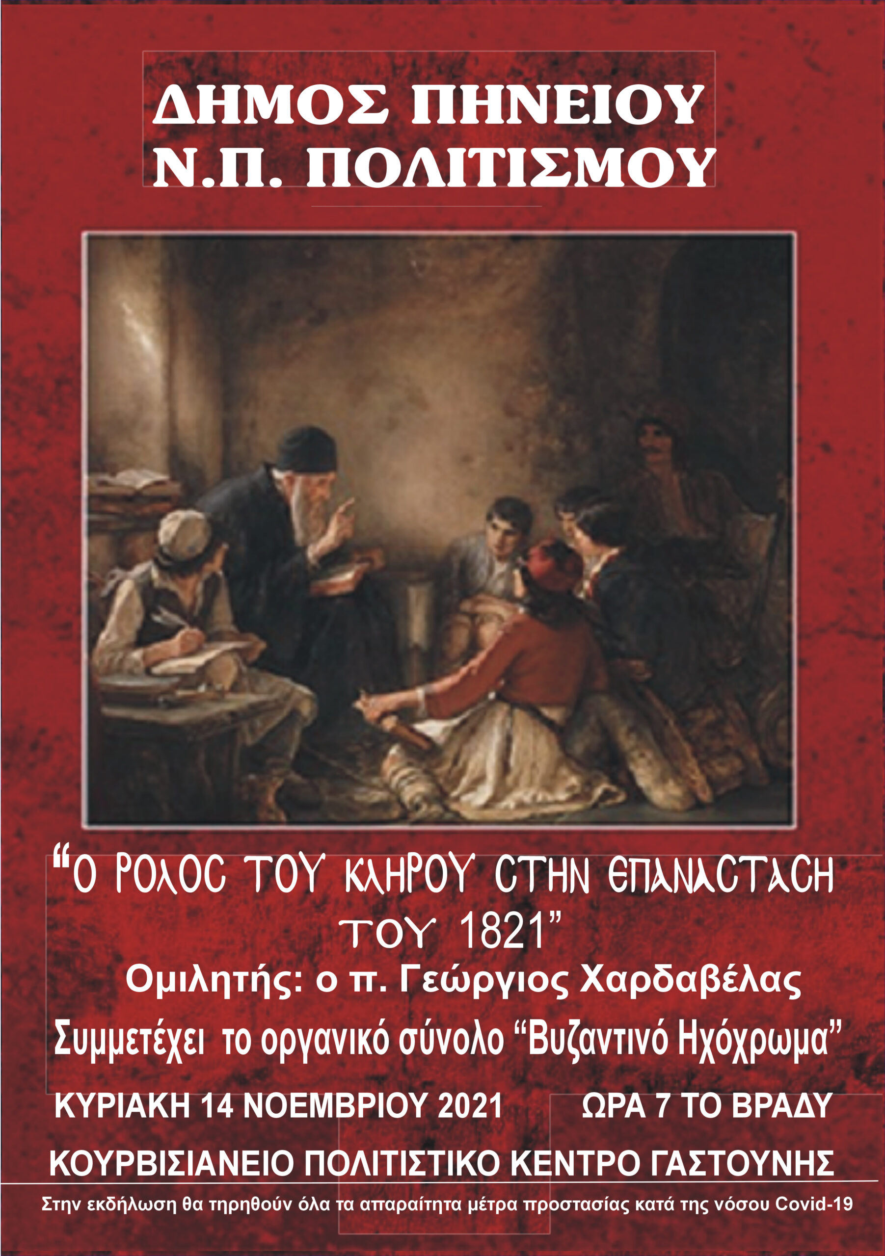 ΔΥΟ ΣΗΜΑΝΤΙΚΕΣ ΕΠΕΤΕΙΑΚΕΣ ΕΚΔΗΛΩΣΕΙΣ ΣΤΟ ΔΗΜΟ ΠΗΝΕΙΟΥ- 196η ΕΠΕΤΕΙΟΣ ...