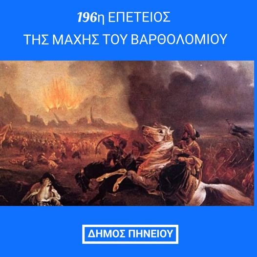 ΔΥΟ ΣΗΜΑΝΤΙΚΕΣ ΕΠΕΤΕΙΑΚΕΣ ΕΚΔΗΛΩΣΕΙΣ ΣΤΟ ΔΗΜΟ ΠΗΝΕΙΟΥ- 196η ΕΠΕΤΕΙΟΣ ...