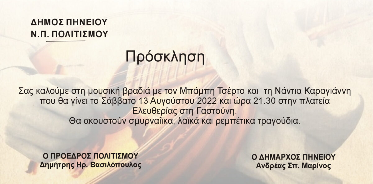 ΠΡΟΣΚΛΗΣΗ ΓΙΑ ΤΗ ΜΟΥΣΙΚΗ ΒΡΑΔΙΑ ΗΜΕΡΑ ΣΑΒΒΑΤΟ, ΣΤΙΣ 13-8-2022 ΚΑΙ ΩΡΑ ...