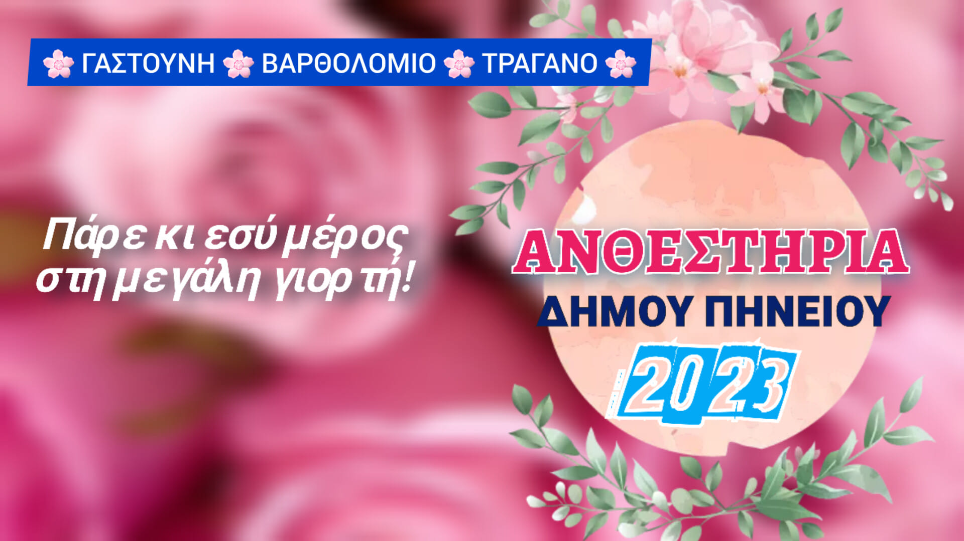 Μήνυμα Δημάρχου για Εργατική Πρωτομαγιά 2023 - Δήμος Πηνειού