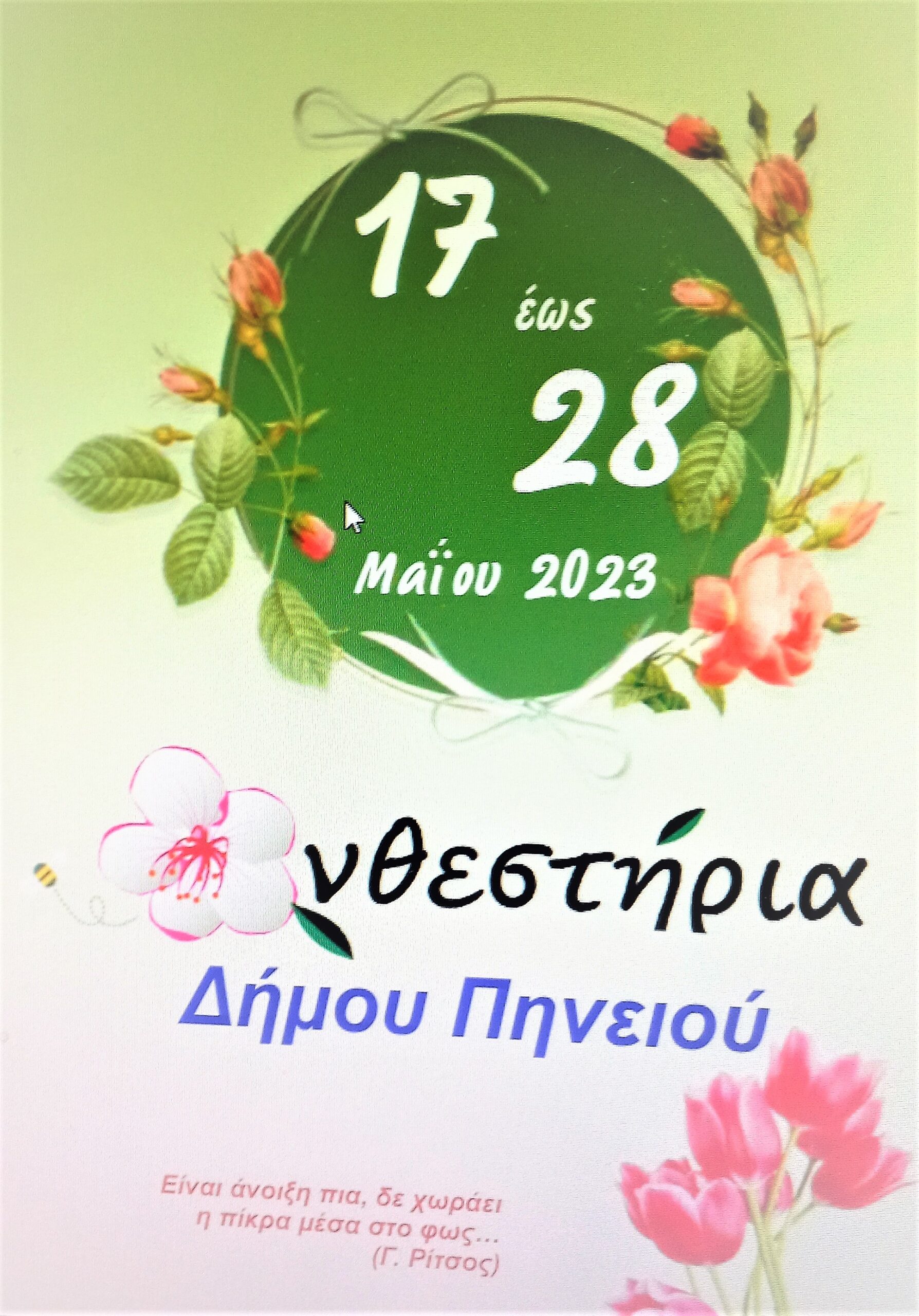 ΑΝΘΕΣΤΗΡΙΑ ΔΗΜΟΥ ΠΗΝΕΙΟΥ - Το12ήμερο κορυφαίο εαρινό πολιτιστικό ...