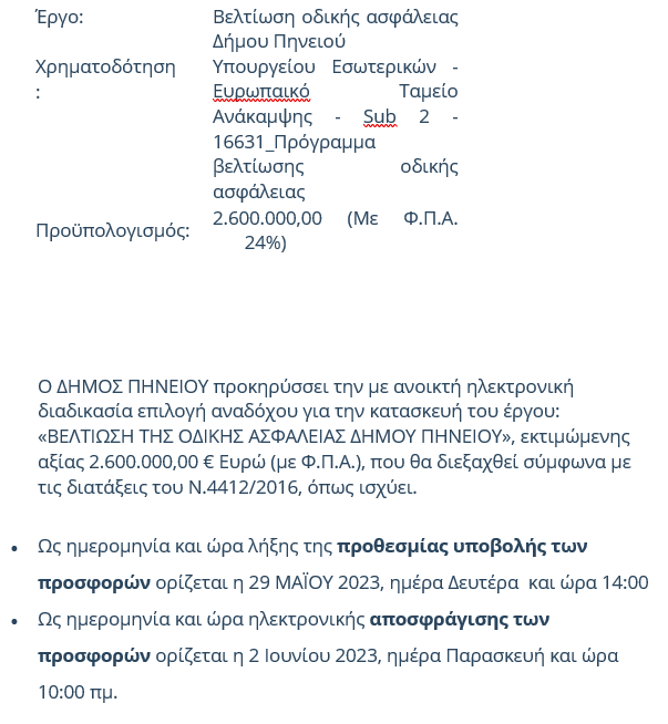 ΒΕΛΤΙΩΣΗ ΟΔΙΚΗΣ ΑΣΦΑΛΕΙΑΣ Δ.ΠΗΝΕΙΟΥ - Δήμος Πηνειού