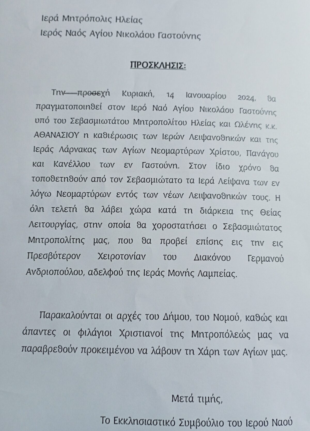 ΠΡΟΣΚΛΗΣΙΣ ΙΕΡΑΣ ΜΗΤΡΟΠΟΛΙΣ ΗΛΕΙΑΣ - Δήμος Πηνειού