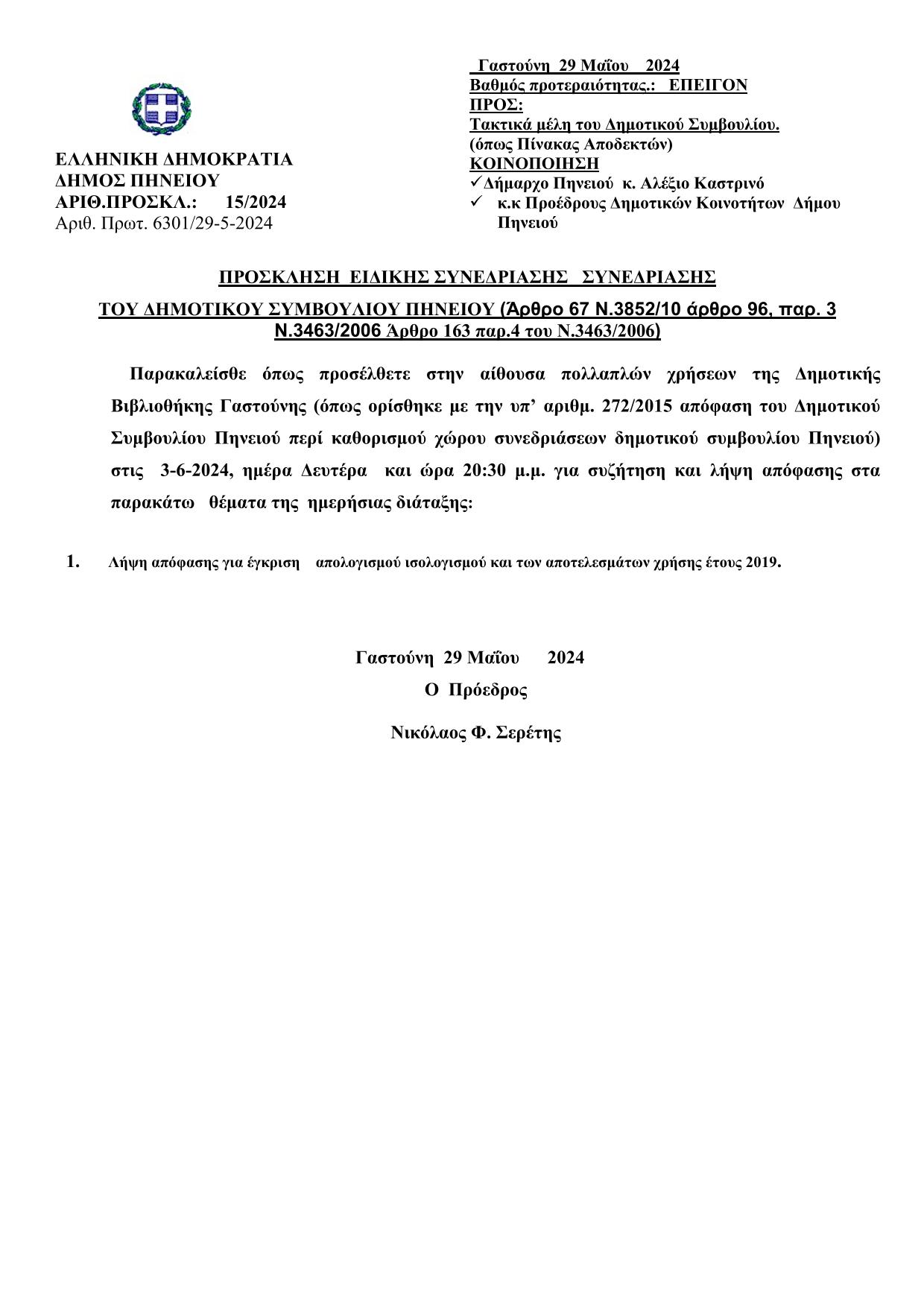 ΠΡΟΣΚΛΗΣΗ ΔΗΜΟΤΙΚΟΥ ΣΥΜΒΟΥΛΙΟΥ 15 29 5 2024 ΙΣΟΛΟΓΙΣΜΟΣ ΑΠΟΛΟΓΙΣΜΟΣ ...