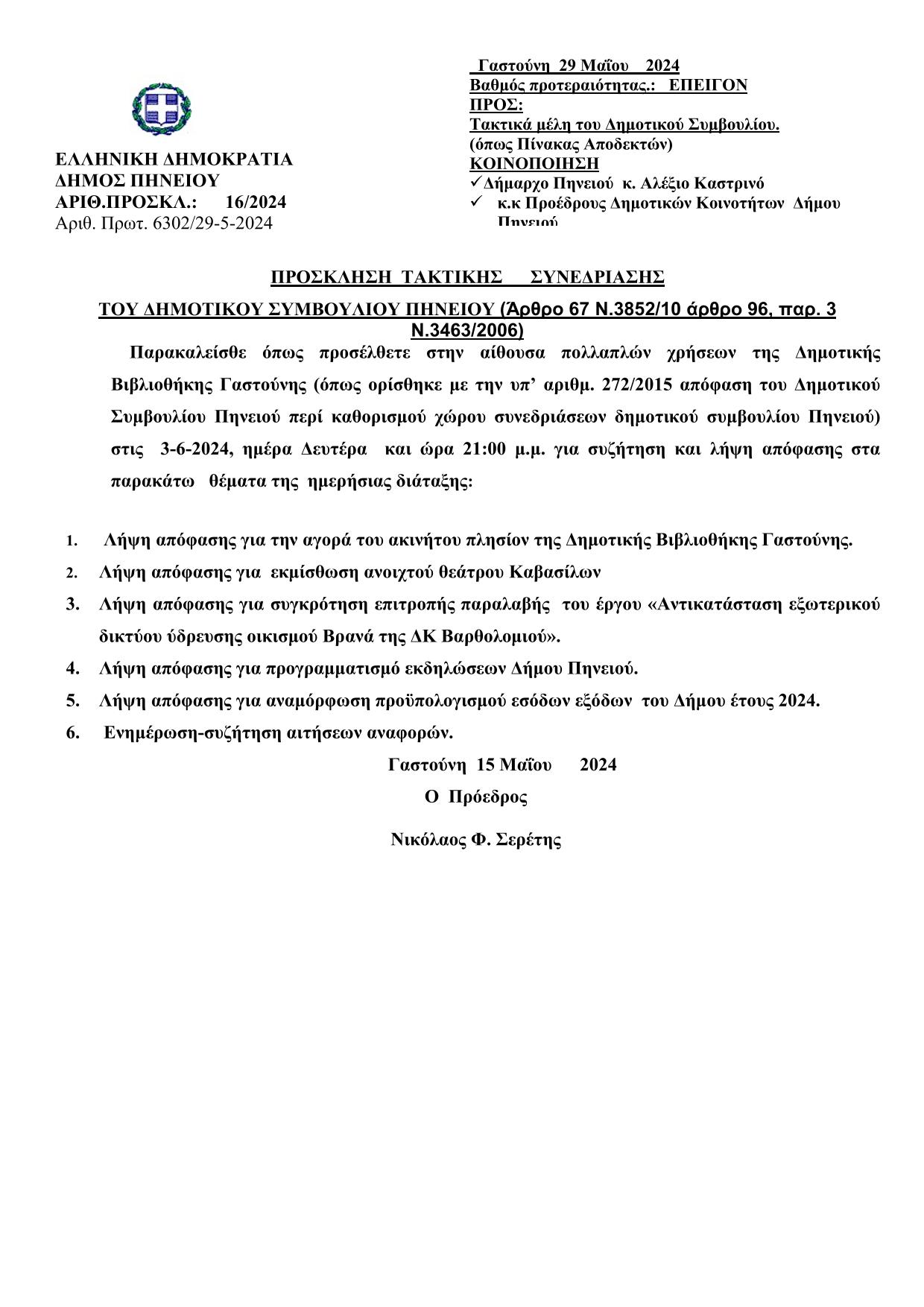 ΠΡΟΣΚΛΗΣΗ ΔΗΜΟΤΙΚΟΥ ΣΥΜΒΟΥΛΙΟΥ 16 29 5 2024 - Δήμος Πηνειού