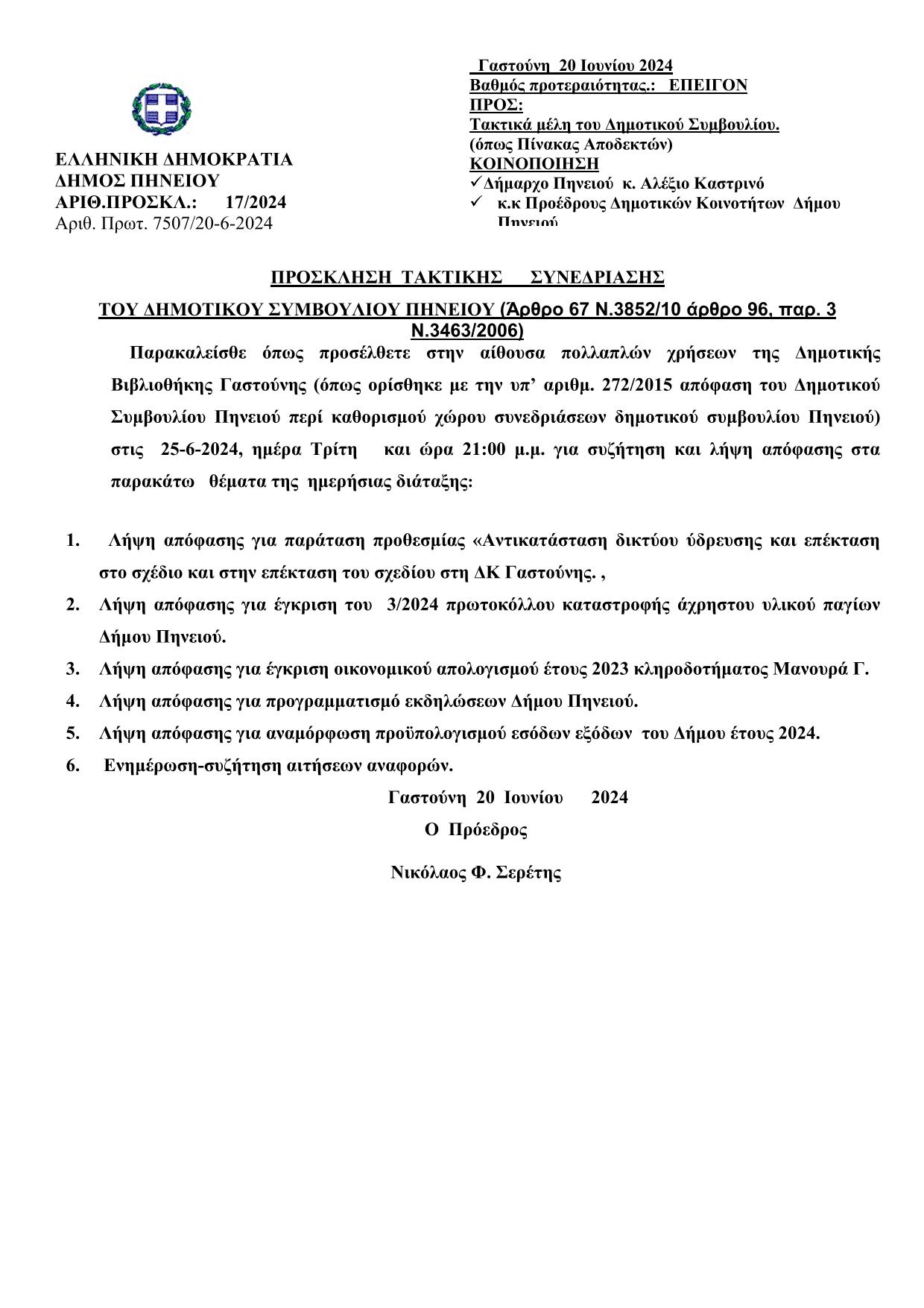 ΠΡΟΣΚΛΗΣΗ ΔΗΜΟΤΙΚΟΥ ΣΥΜΒΟΥΛΙΟΥ 25 6 2024 - Δήμος Πηνειού