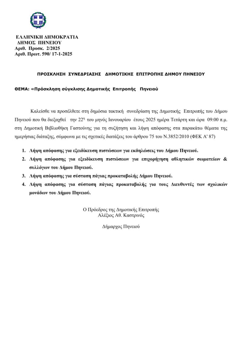 Δήμος Πηνειού | Η Νέα Επίσημη Ιστοσελίδα του Δήμου Πηνειού