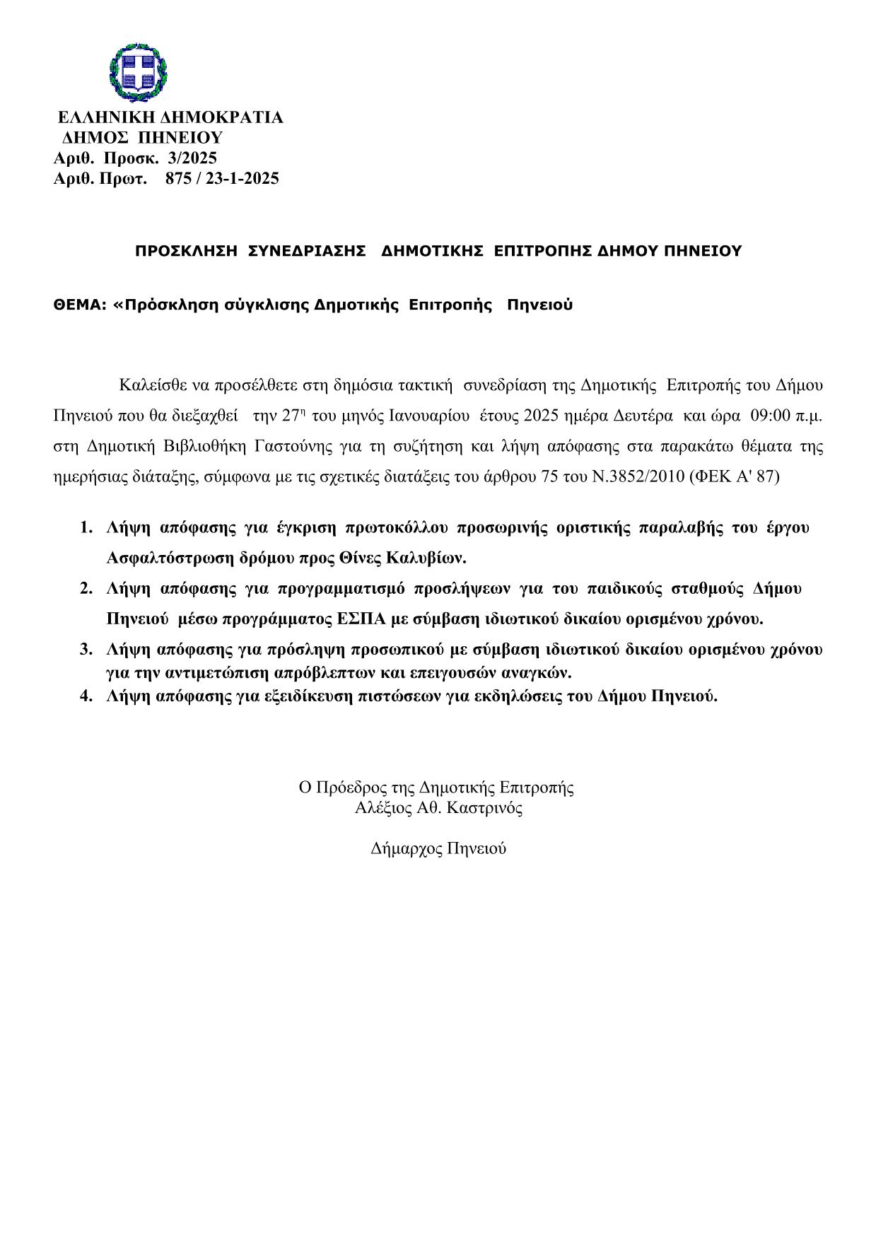Δήμος Πηνειού | Η Νέα Επίσημη Ιστοσελίδα του Δήμου Πηνειού