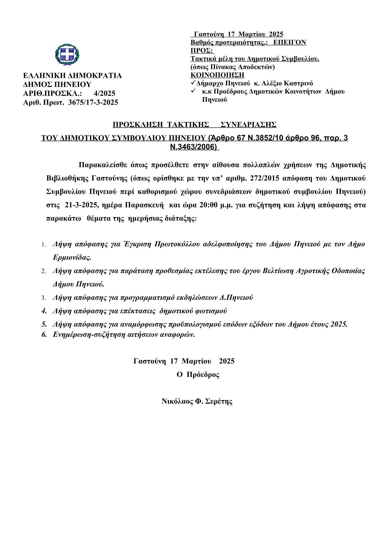 ΠΡΟΣΚΛΗΣΗ ΔΗΜΟΤΙΚΟΥ ΣΥΜΒΟΥΛΙΟΥ 4 21 3 2025 - Δήμος Πηνειού