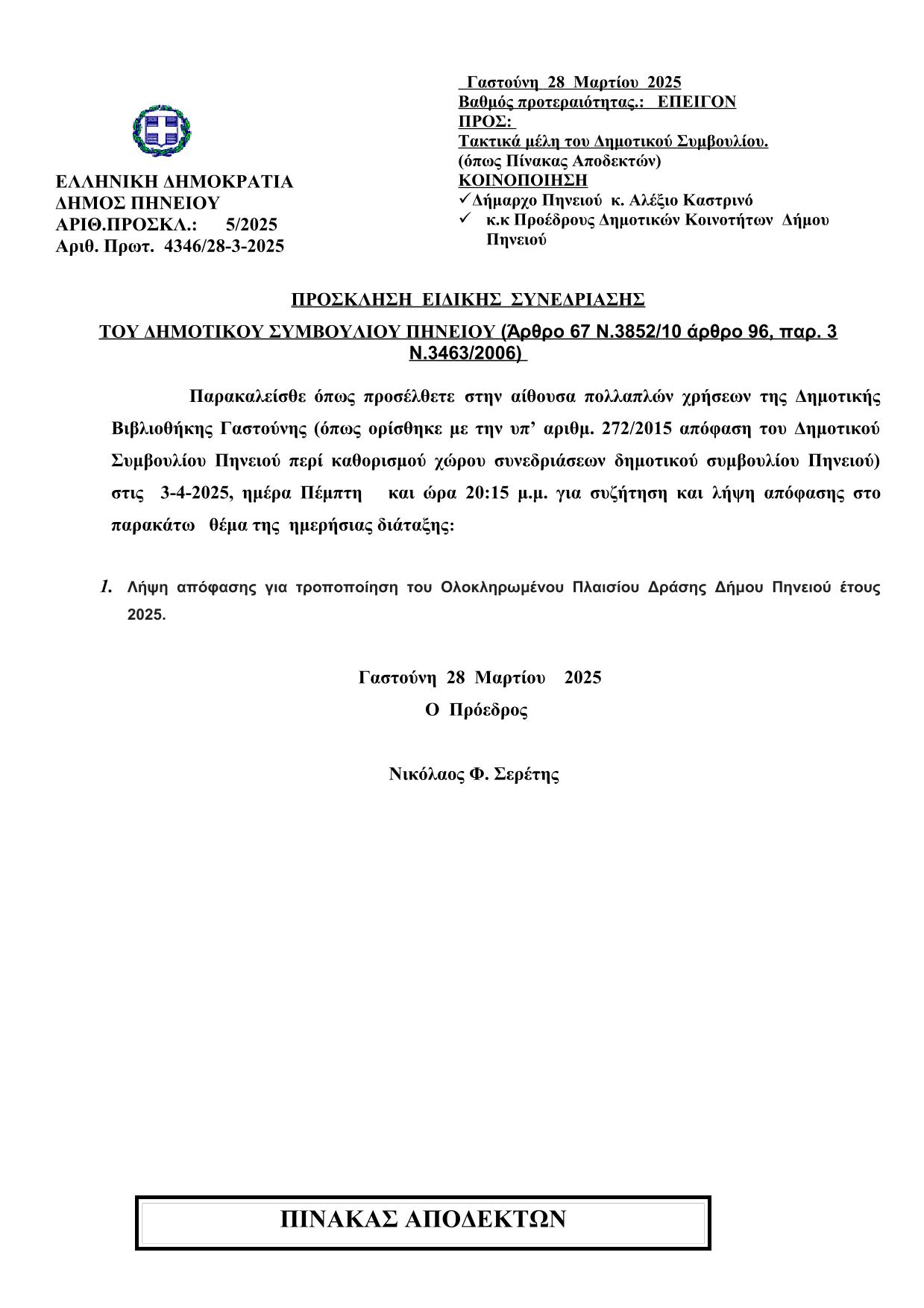 ΠΡΟΣΚΛΗΣΗ ΔΗΜΟΤΙΚΟΥ ΣΥΜΒΟΥΛΙΟΥ 5 3 4 2025 ΕΙΔΙΚΗ ΣΥΝΕΔΡΙΑΣΗ - Δήμος Πηνειού