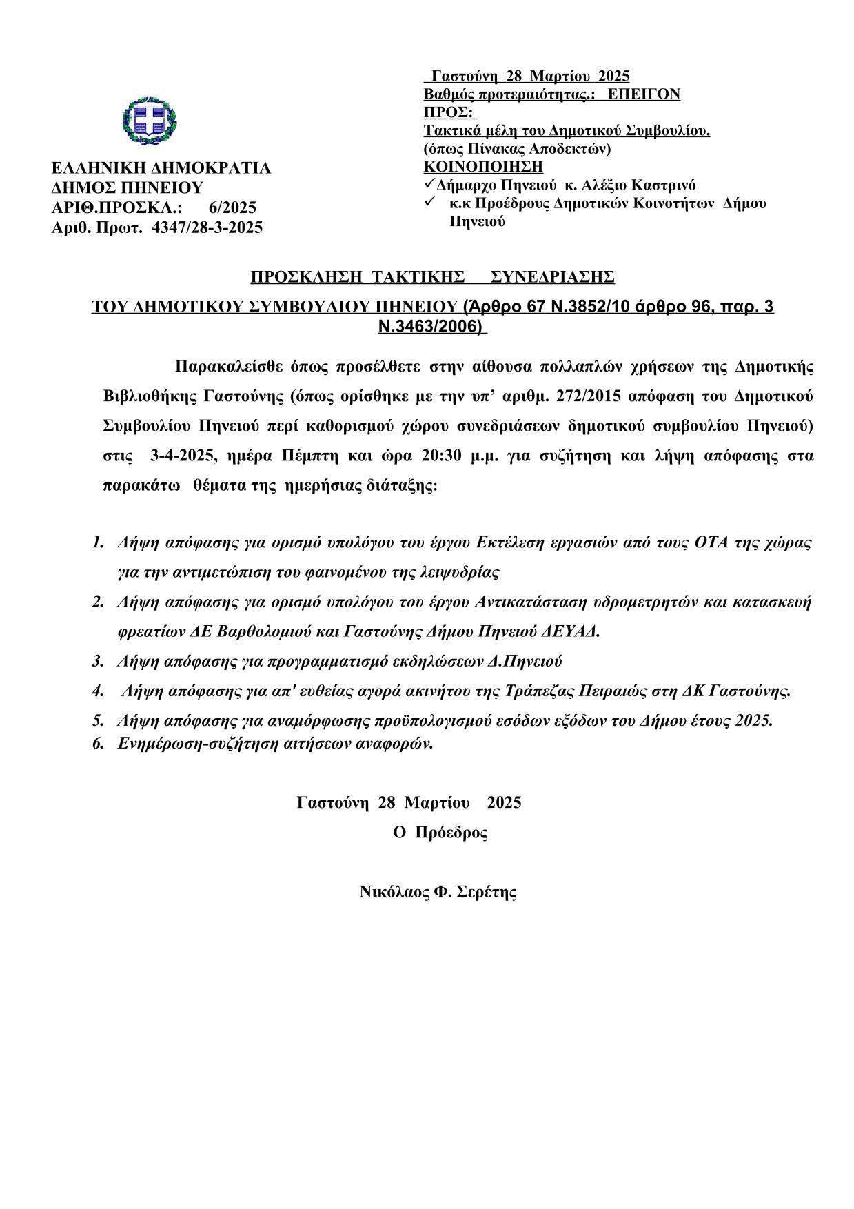 ΠΡΟΣΚΛΗΣΗ ΔΗΜΟΤΙΚΟΥ ΣΥΜΒΟΥΛΙΟΥ 6 3 4 2025 - Δήμος Πηνειού
