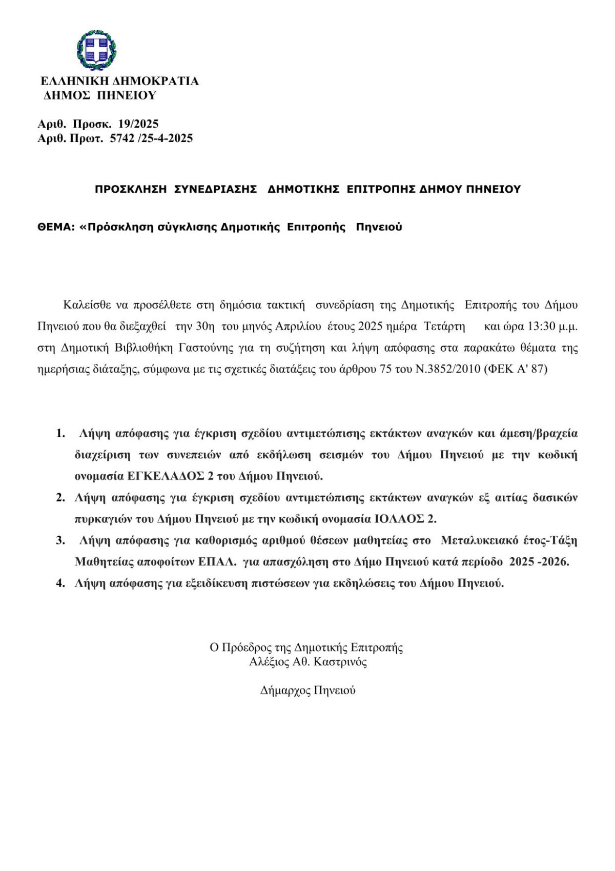 Δήμος Πηνειού | Η Νέα Επίσημη Ιστοσελίδα του Δήμου Πηνειού