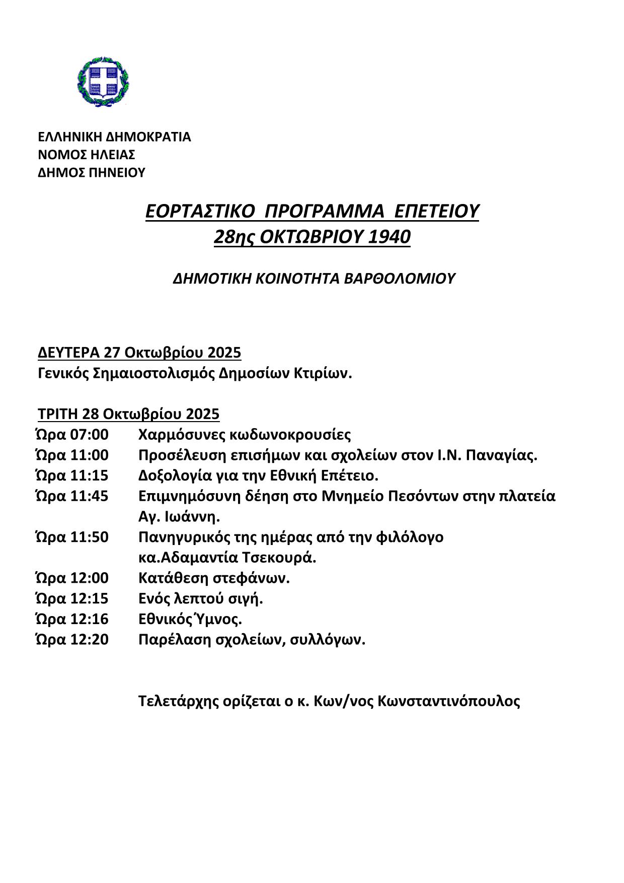 Δήμος Πηνειού | Η Νέα Επίσημη Ιστοσελίδα του Δήμου Πηνειού
