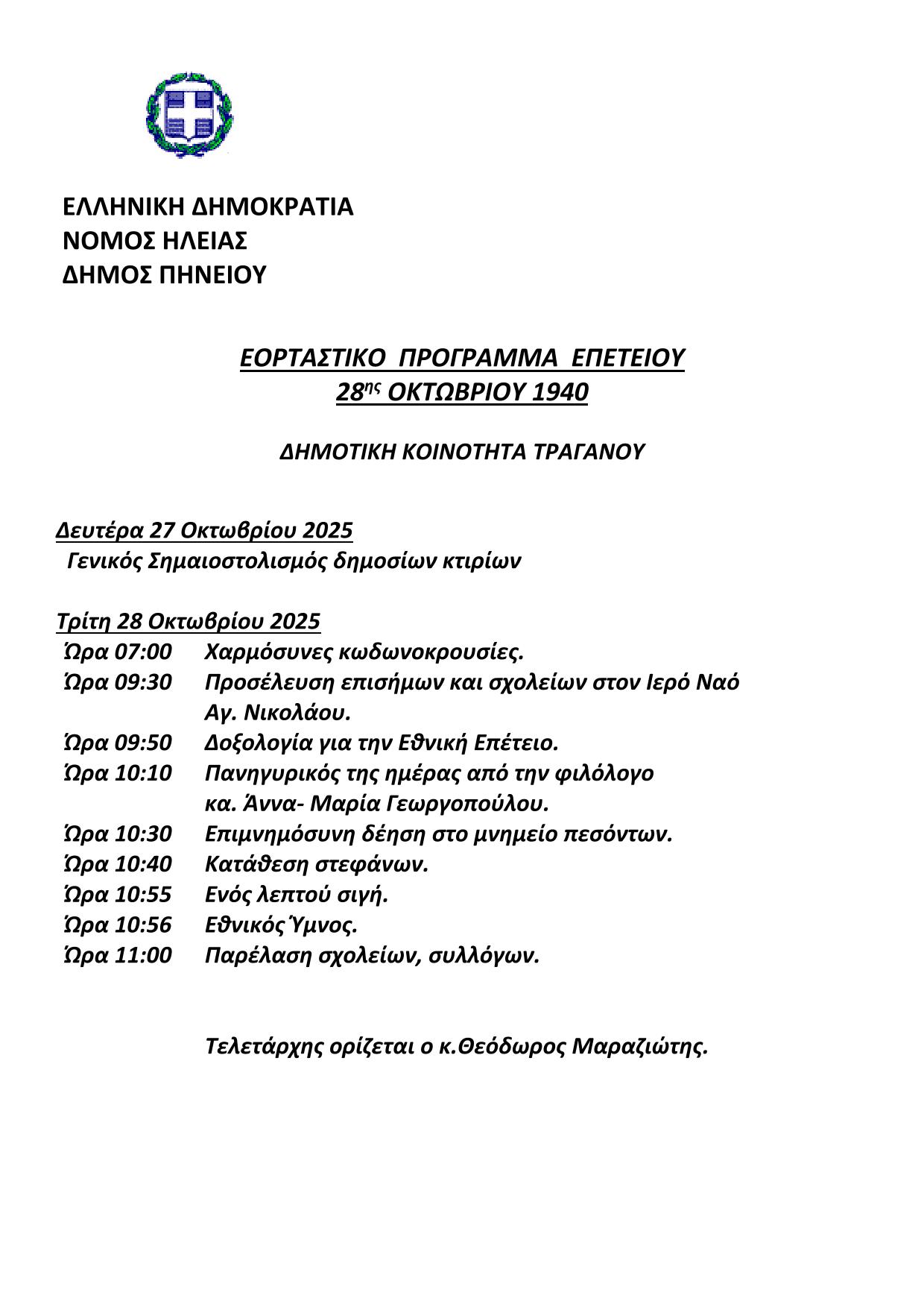 Δήμος Πηνειού | Η Νέα Επίσημη Ιστοσελίδα του Δήμου Πηνειού